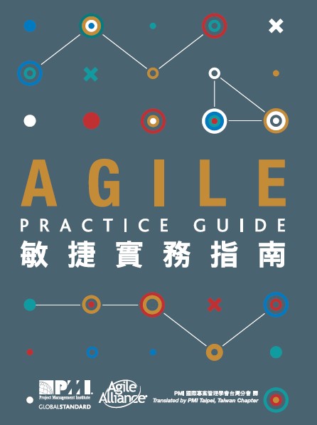 2.(AP)敏捷實務指南Agile Practice Guide繁體中文版 - 國際專案管理學會台灣分會