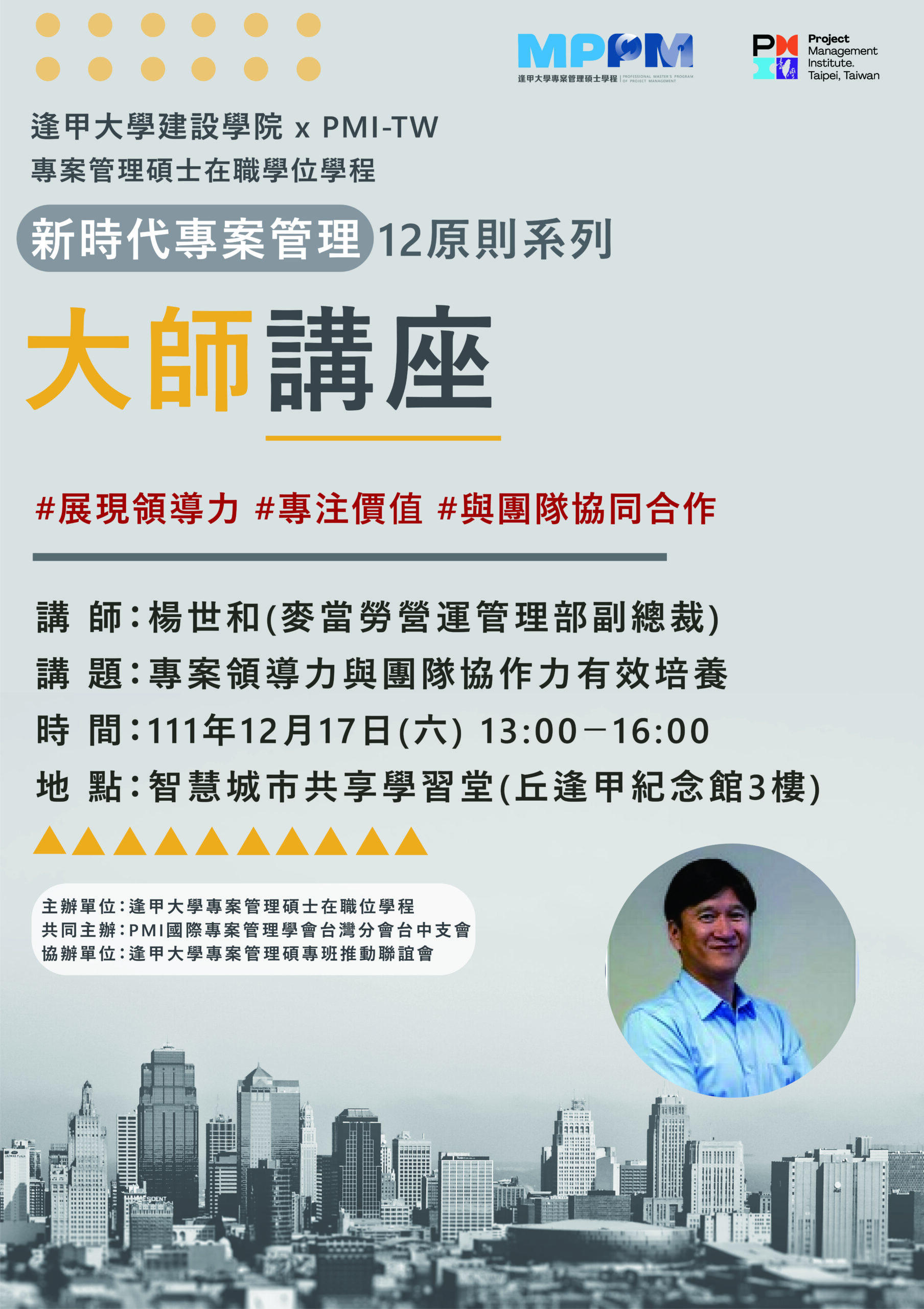 12月17日(六)【PMI-TW X 逢甲大學建設學院 新時代專案管理12原則系列大師講座】專案領導力與團隊協作力有效培養 - 社團法人國際 ...