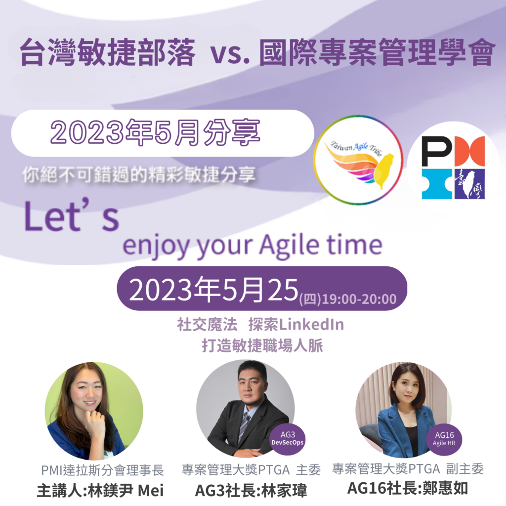 05月25日(四)【PMI Taiwan會員限定活動】[PMI Taiwan VS. 台灣敏捷部落] 社交魔法 探索LinkedIn ，打造 ...